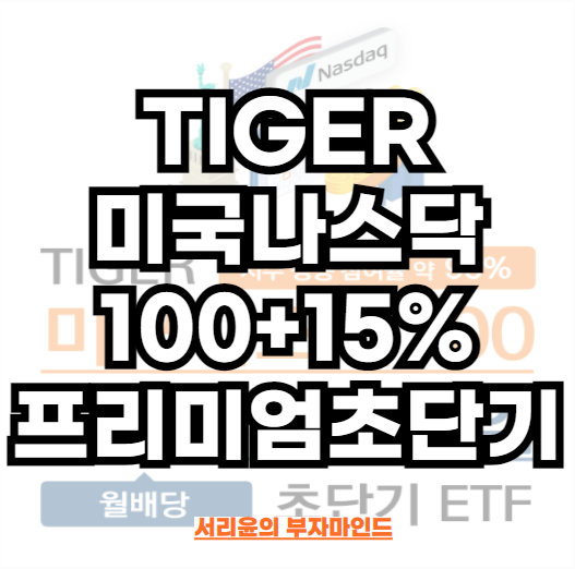 TIGER 미국나스닥100+15%프리미엄초단기 ETF 분석 (Ft. TIGER 미국나스닥100커버드콜(합성) 비교 및 월배당) : 네이버 블로그