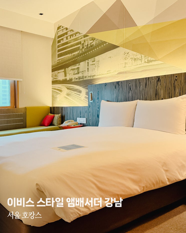 서울 호캉스 추천 가성비 호텔 이비스 스타일 앰배서더 강남 풍성한 조식 런치 뷔페 네이버 블로그