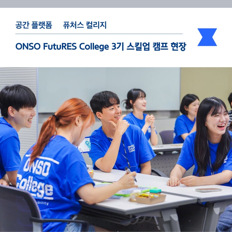ONSO FutuRES College 3기 스킬업 캠프 현장 | 현대차 정몽구 재단 : 네이버 블로그