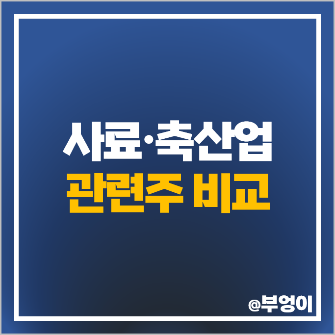 사료 관련주 팜스코 씨티씨바이오 오에스피 주가 우진비앤지 주식 네이버 블로그