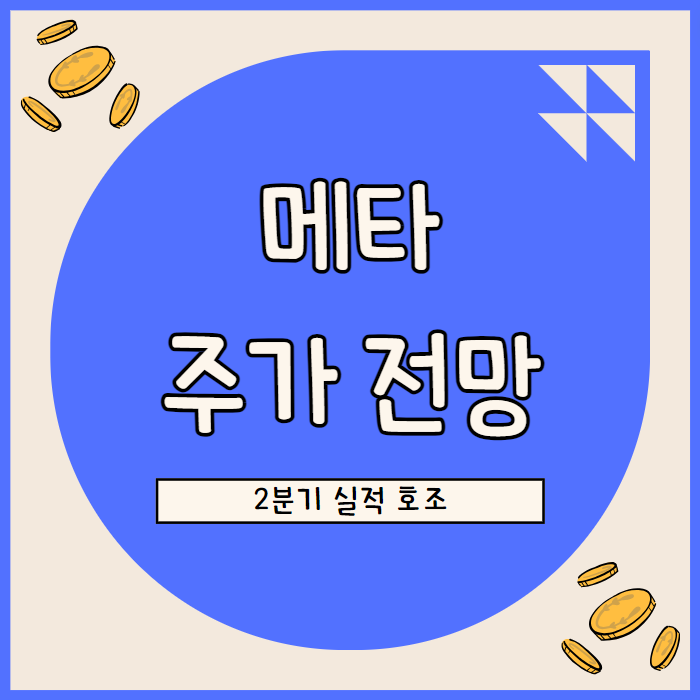 메타 플랫폼스 주가 전망 2분기 실적 호조와 광고 가격 상승 분석 네이버 블로그