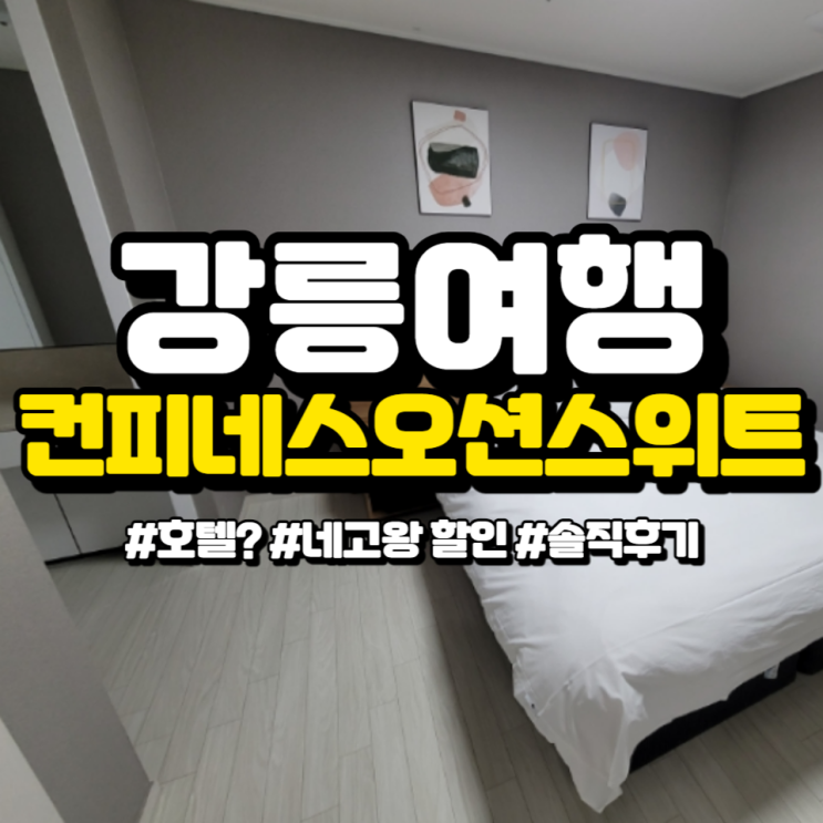 강릉 컨피네스 오션 스위트 숙박 솔직 후기네고왕 네이버 블로그