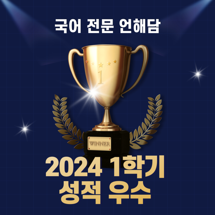 검단신도시, 국어 학원 언해담의 놀라운 성적 결과! : 네이버 블로그