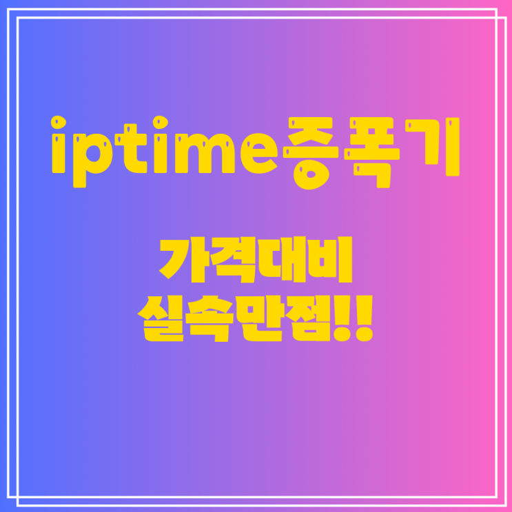 [내돈내산 찐 후기★] iptime증폭기 | ipTIME Extender N300 무선확장기 : 네이버 블로그
