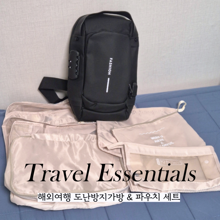 유럽여행준비물 도난방지 가방 해외여행필수품 추천 : 네이버 블로그