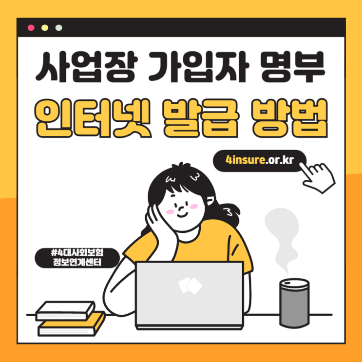 4대보험 사업장 가입자 명부 인터넷 발급하는 방법 4대사회보험정보연계센터 네이버 블로그