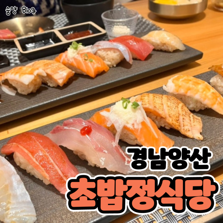 경남 양산 초밥정식당 스페셜 코스 가족모임 추천 네이버 블로그