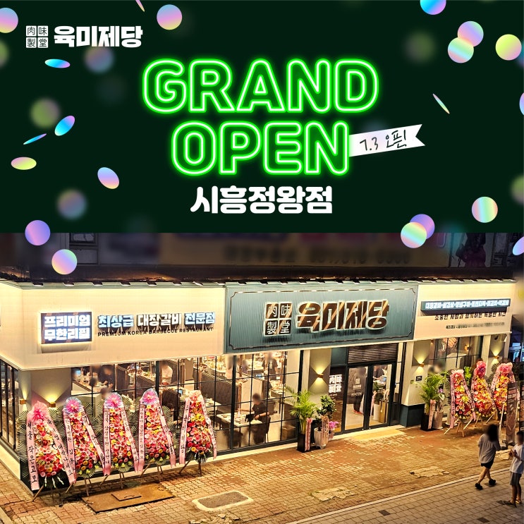 보도자료 무한리필 고기집 브랜드 육미제당 시흥정왕점 오픈 네이버 블로그