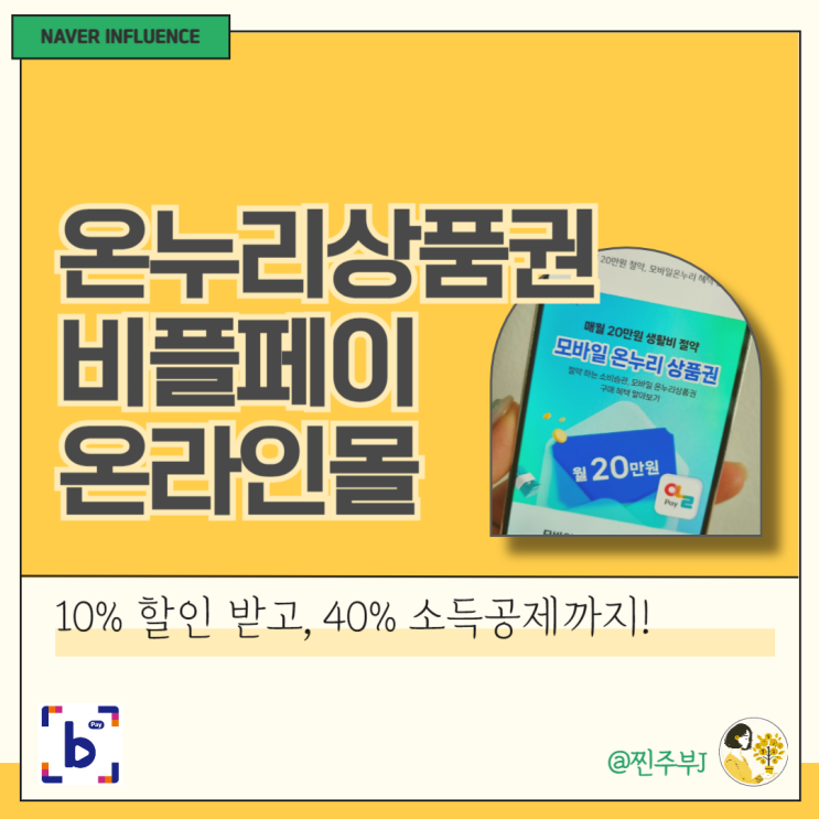 모바일 온누리상품권 사용처 비플페이 온누리몰에서 10 할인받아 써볼까 네이버 블로그
