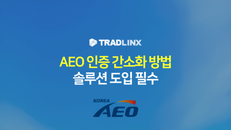 AEO 인증 간소화 방법 : 솔루션 도입 필수 : 네이버 블로그