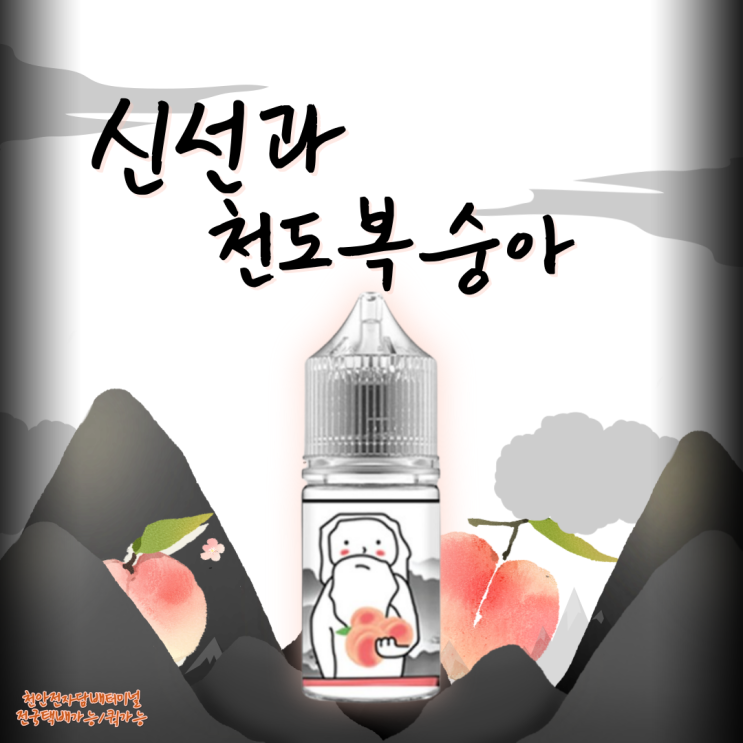 신선과 천도복숭아 : 네이버 블로그