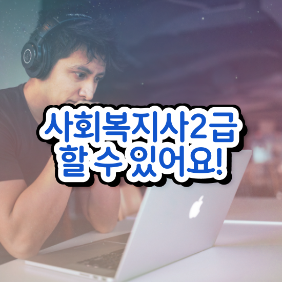전남 사회복지 공무원하는일 사회복지사2급 학력 상관없이 온라인 과정으로 간단하게 네이버 블로그