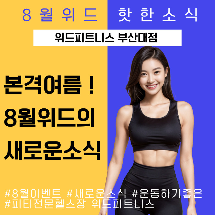 부산대피티 부산대헬스장에서 준비한 8월 위드피트니스 새로운 소식 네이버 블로그