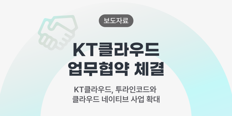[TLC PRESS] KT클라우드, 클라우드 네이티브 사업 확대…투라인코드와 제휴 : 네이버 블로그