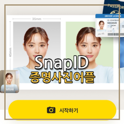 셀프 증명사진 어플 추천 SnapiD : 네이버 블로그