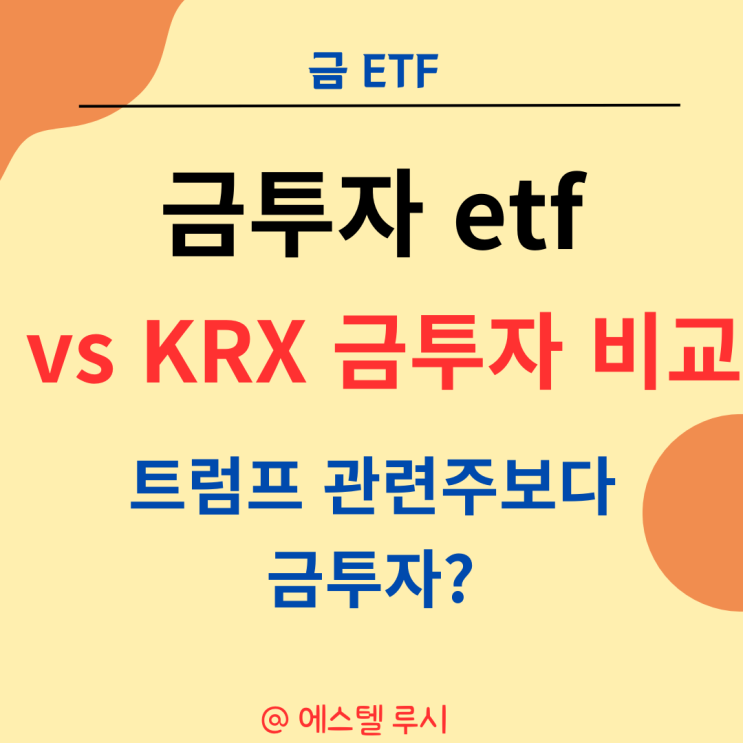 금 투자 etf vs KRX 금 투자 비교 : 트럼프 주 보다 금 투자? : 네이버 블로그