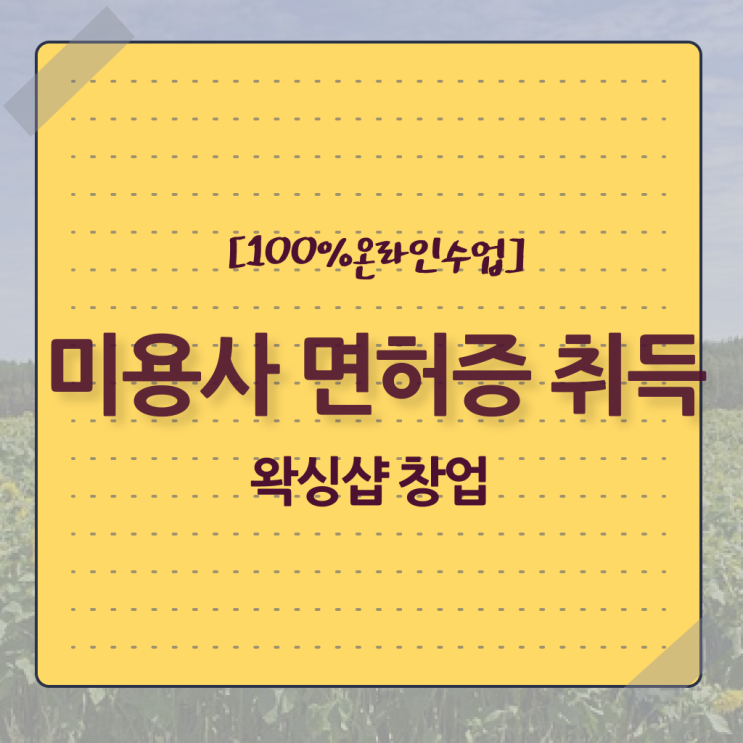 왁싱샵 준비 시작할 때 공부해야 하는 자격사항 인강만 듣고 독학으로 쉽게 네이버 블로그