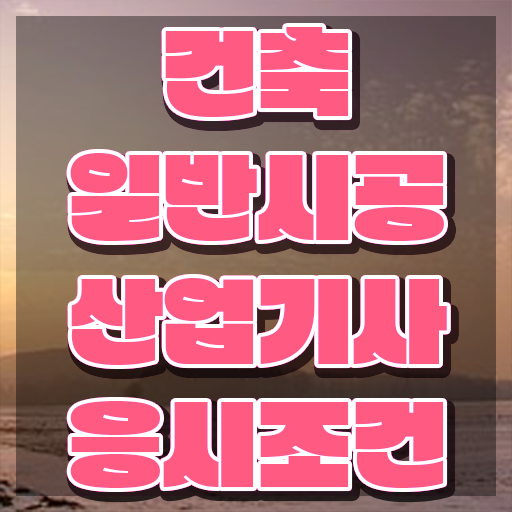 건축일반시공산업기사 응시조건 건축일반시공산업기사 시험응시자격 독학으로 단기간에 완료한 팁 네이버 블로그