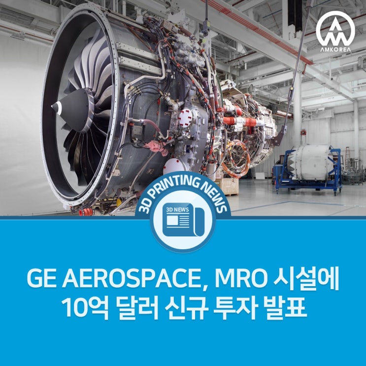 [3D프린팅 뉴스] GE AEROSPACE, MRO 시설에 10억 달러 신규 투자 발표 : 네이버 블로그