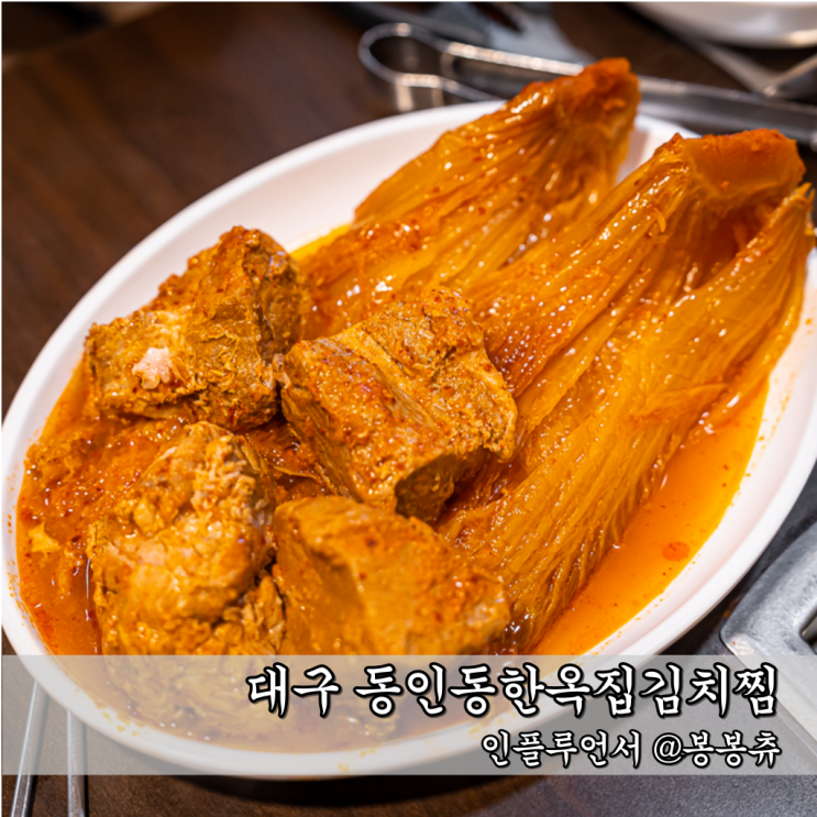 대구 동인동한옥집 김치찜 김치찌개 주차 가격 : 네이버 블로그