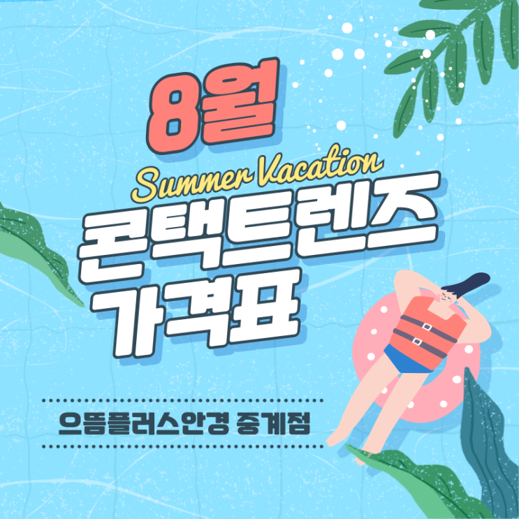 8월 콘택트렌즈 가격표 으뜸플러스 중계점 노원콘택트 노원팩렌즈 노원 중계동 은행사거리안경 아큐브 알콘 바슈롬 쿠퍼비전 인터로조