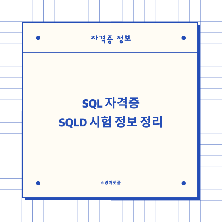 SQL 자격증 SQLD 시험 정보 정리 : 네이버 블로그