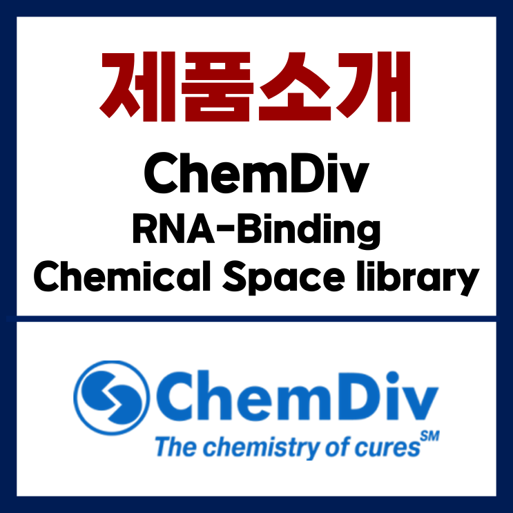 [ChemDiv/켐원] RNA-Binding Chemical Space library : 네이버 블로그