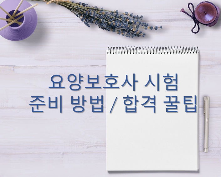 2024 요양보호사 자격증 취득 가이드 총정리일정 자격 합격팁 등 네이버 블로그