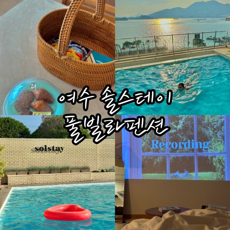 감성가득 여수 솔스테이 풀빌라펜션 무디샌드c 네이버 블로그