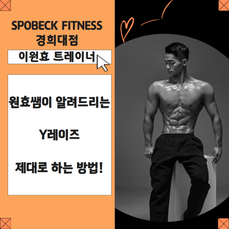 회기 헬스장 회기pt 스포벡 경희대점 원효쌤이 알려드리는 Y레이즈 운동 네이버 블로그