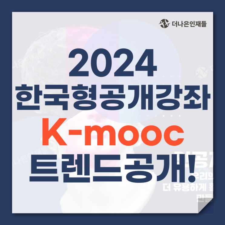 2024 K-mooc 한국형공개강좌 트렌드 맞춤 교육영상제작 [더나은인재들/강남] : 네이버 블로그