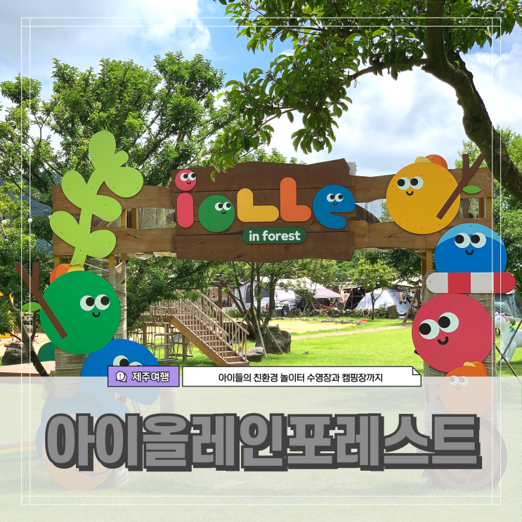 제주숲놀이터 구좌읍 여행추천 아이올레인포레스트 수영장 캠핑장까지 네이버 블로그