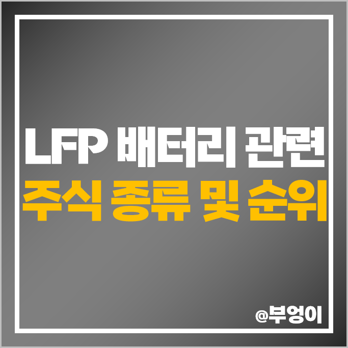 LFP 배터리 관련주 SK이노베이션 주가 LG에너지솔루션 주식 : 네이버 블로그