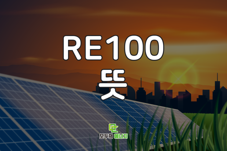 RE100 뜻과 태양광 토지 임대 : 네이버 블로그