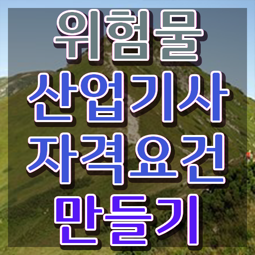위험물산업기사 필기시간 위험물산업기사 시험자격 온라인 과정으로 4달만에 성공한 과정 네이버 블로그