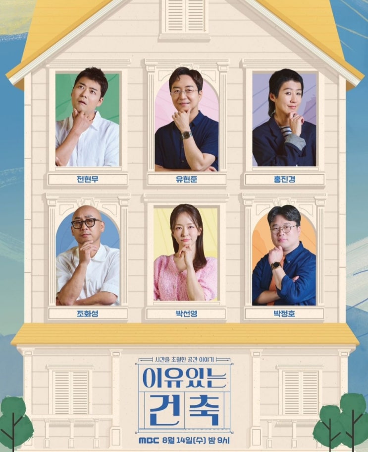 MBC 시사교양 새 프로그램 '이유있는 건축' 전현무·홍진경·유현준·박선영 등 MC 출연 시간과 공간이야기. : 네이버 블로그