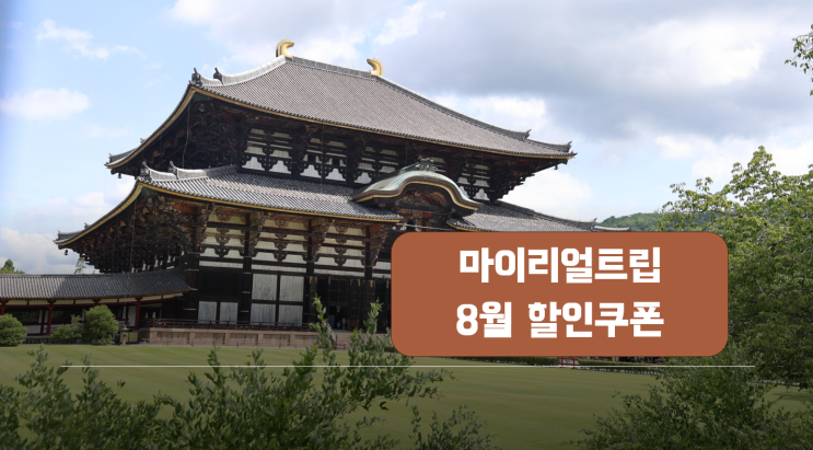 마이리얼트립 8월 할인쿠폰 코드 전 세계 공용 최대 2만원 추가 할인 네이버 블로그