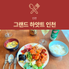 인천 호텔 그랜드 하얏트 인천 조식 및 클럽룸 이브닝 칵테일 후기 네이버 블로그