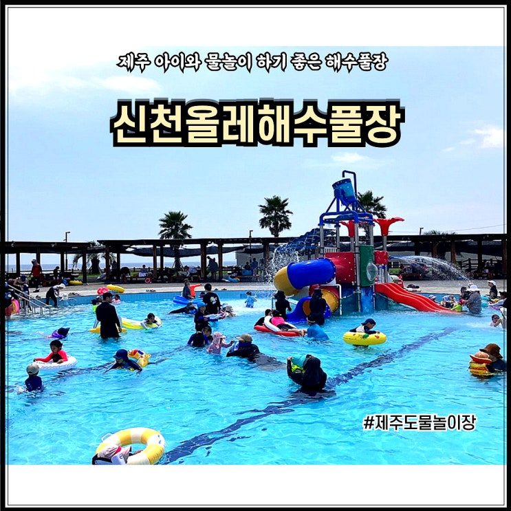 제주 서귀포 물놀이 신천 올레해수풀장 파라솔 튜브 요금 온수 샤워 제주도 물놀이장 안내 네이버 블로그