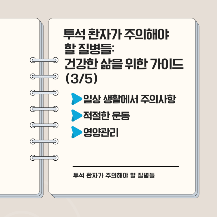 8년차 복막투석 환자의 주의해야 할 질병들 건강한 삶을 위한 가이드 35 네이버 블로그