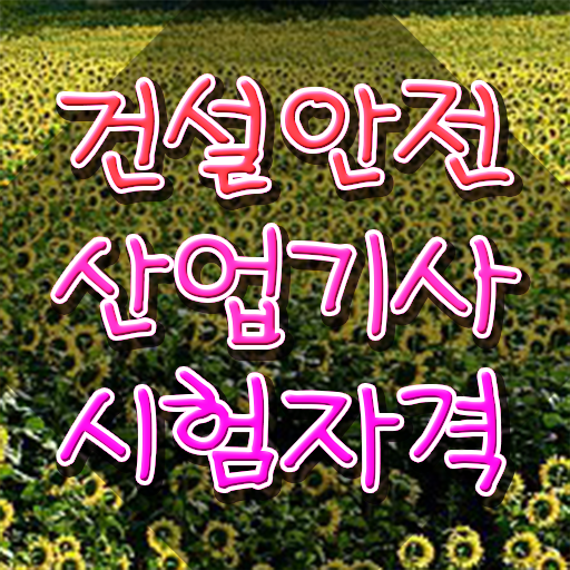 건설안전산업기사 강의 건설안전산업기사 시험응시자격 온라인 과정으로 5개월 만에 완료한 비법 네이버 블로그
