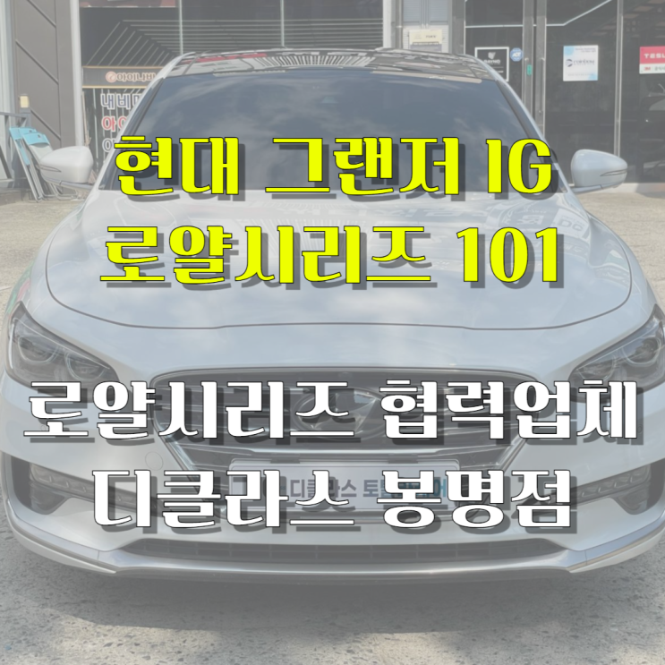 현대 그랜저 IG , 로얄시리즈 101 가성비 끝판완 비반사 필름 시공 : 네이버 블로그