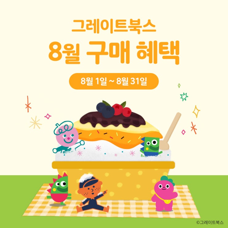그레이트북스8월구매혜택 구매하시면 다양한 혜택이 있어요~~♡ 영등포어린이서점 고릴라북스 네이버 블로그