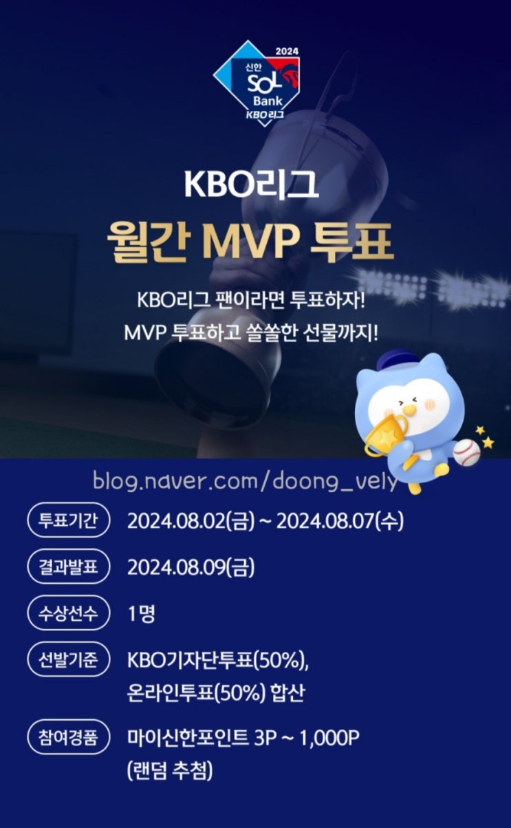 신한쏠-KBO리그 월간MVP투표(24년7월MVP) 8/2~8/7 : 네이버 블로그