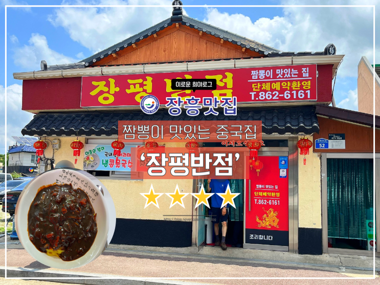 [장흥] 짬뽕이 맛있는 중국집 ‘장평반점’ : 네이버 블로그
