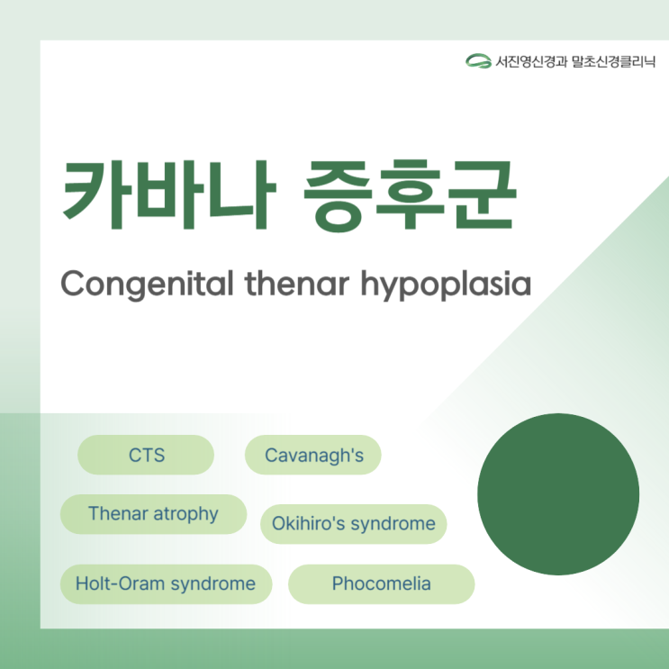 전주 손발 저림 카바나 증후군 선천성 엄지 두덩 근육 위축 네이버 블로그