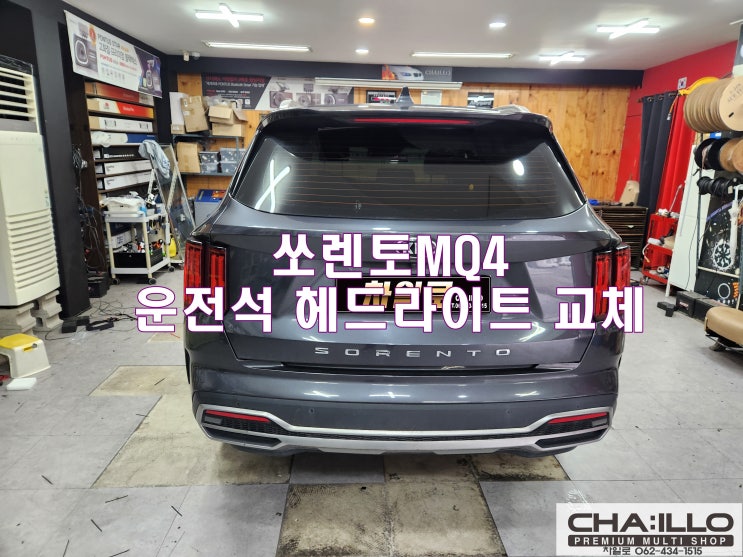 쏘렌토MQ4 헤드라이트 DRL램프 고장, 중고 헤드램프 앗세이 교체 : 네이버 블로그