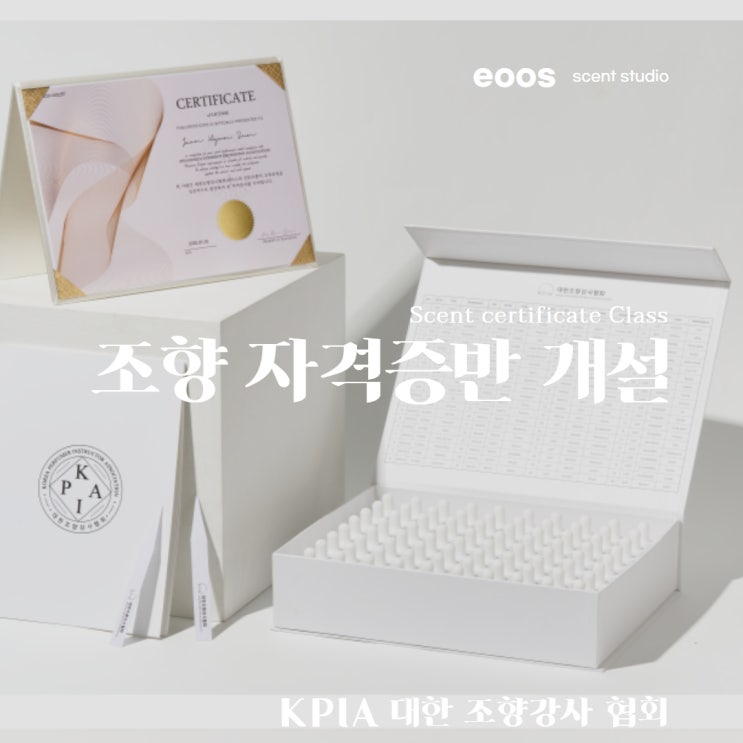 대구 향수공방 에오스 향기로 행복을 전하는 Kpia대한조향강사협회 조향사 자격증 취득하기8주 과정 네이버 블로그