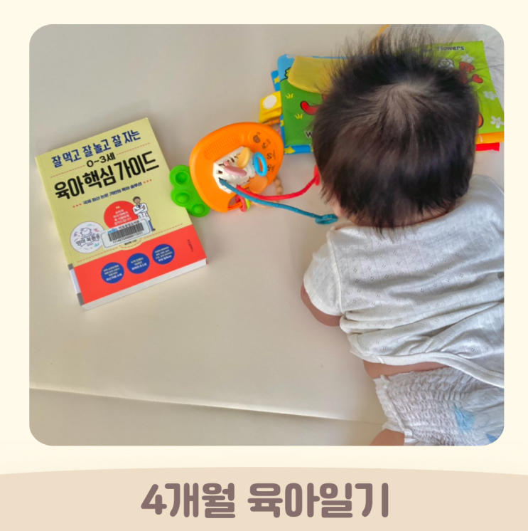 아기 4개월 육아일기(132~136 days) : 네이버 블로그