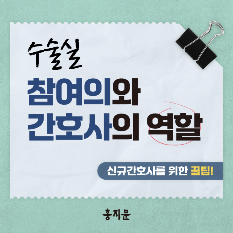 신규간호사를 위한 꿀팁 수술실 참여의와 간호사의 역할 소독간호사스크럽간호사 순환간호사 네이버 블로그